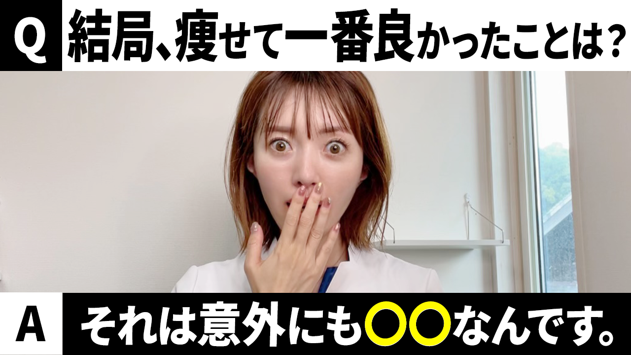 【ぶっちゃけます】アラフォー女が語る、本気のダイエットで12キロ痩せたらマジで世界が変わった話 松田リエの公式サイト