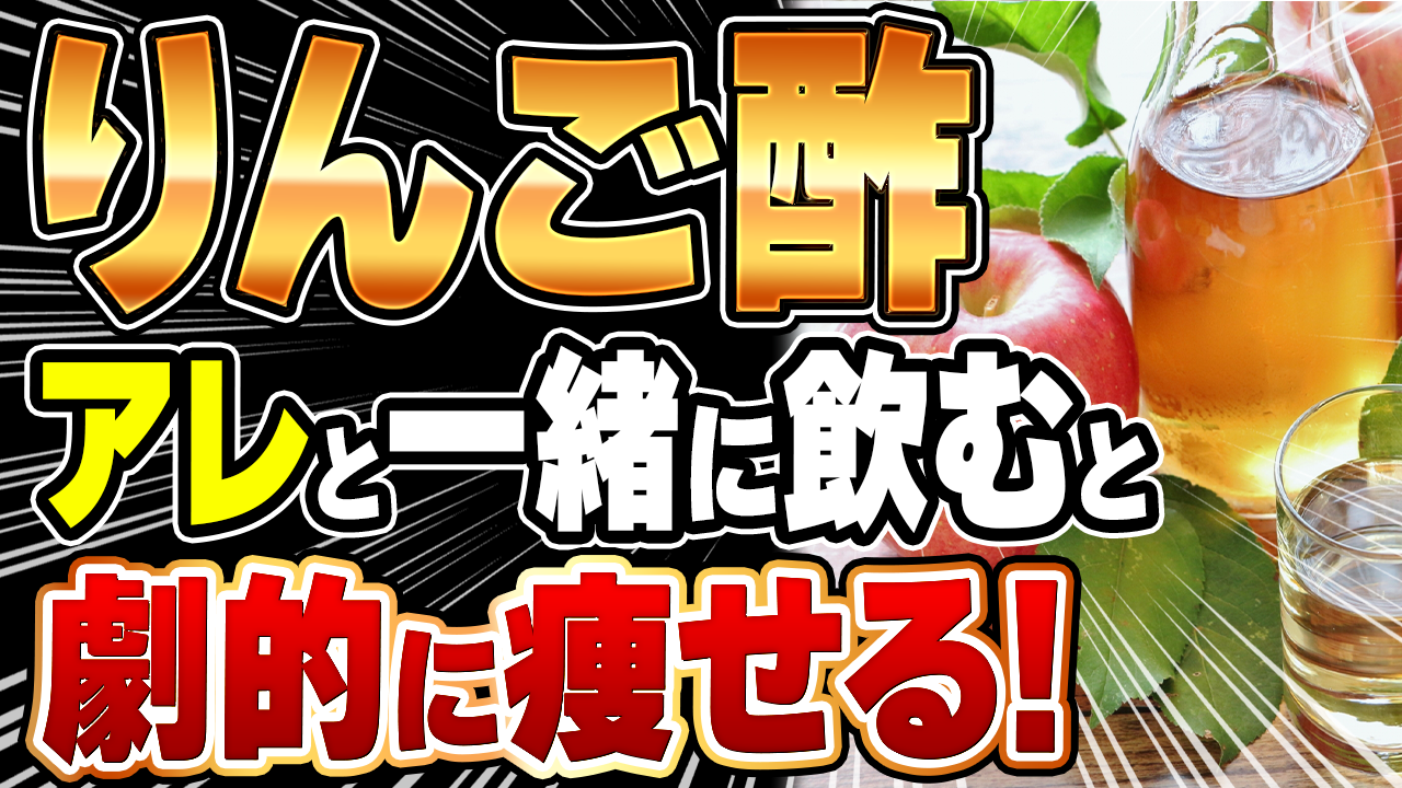 【最新版】リンゴ酢と〇〇の組み合わせで激痩せ？！一緒に飲むとダイエット効果倍増する食材TOP5（脂質異常症 りんご酢ダイエット） – 松田リエ ...