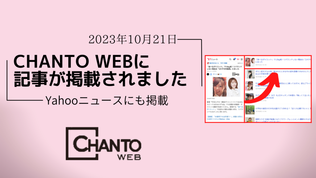 WEBメディアCHANTO WEBにて第2回の記事が掲載されました。 - Belle Lus株式会社